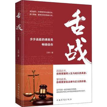舌战 官场/职场小说 王颖 正版