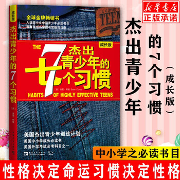 杰出青少年的7个习惯(成长版)