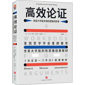 高效论证 美国大学最实用的逻辑训练课