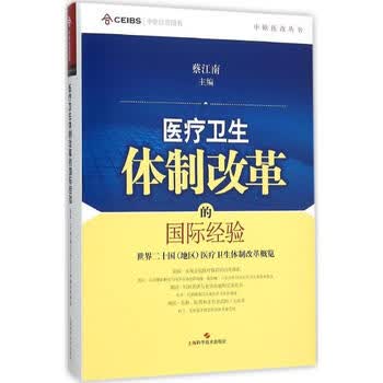 世界二十国医疗卫生体制改革概览 蔡江南 编 上海科学技术出版社 9787547828366