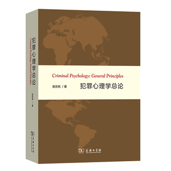 [正版图书]犯罪心理学总论