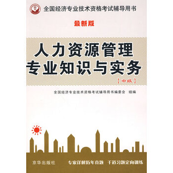 新版 人力资源管理专业知识与实务(中级)