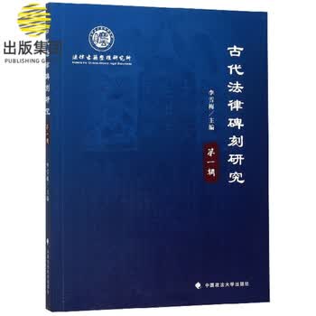 古代法律碑刻研究(第1辑)