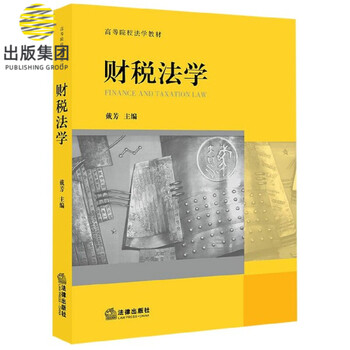 财税法学(高等院校法学教材)