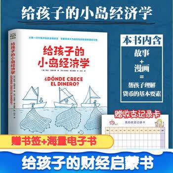 【正版包邮+赠收支记录卡】给孩子的小岛经济学 儿童孩子读得懂的财经启蒙漫画故事书 教育理财入门书籍 劳拉·马斯卡罗作品 图书