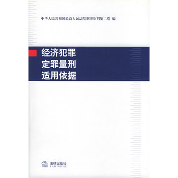 经济犯罪定罪量刑适用依据