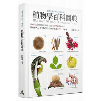 预售 原版进口书 彭镜毅植物学百科图典（APG IV增订版）猫头鹰