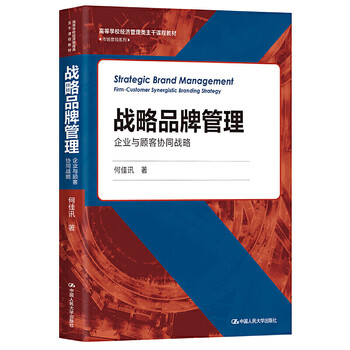 战略品牌管理  企业与顾客协同战略(高等学校经济管理类主干课程教材)何佳讯   9787300295 教材