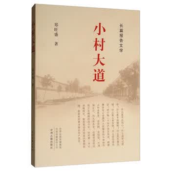 RT正版 小村大道:长篇报告文学