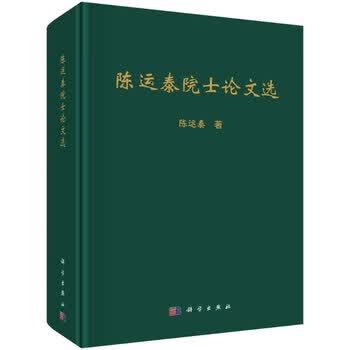 陈运泰院士论文选 陈运泰 科学出版社