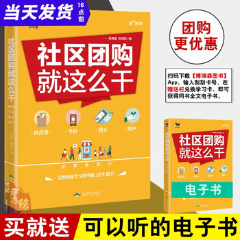 正版书籍 社区团购就这么干 供应商平台团长用户 陈海超 杨顶刚新零售社区团购的发展概况商业模式底层逻