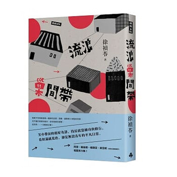 台版 流流浪巢间带 徐祯苓 时报出版 青少年日常生活幽默而抒情散文心理励志故事书籍