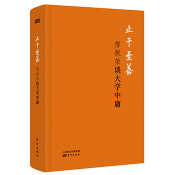 止于至善：傅佩荣谈大学中庸（精装版）