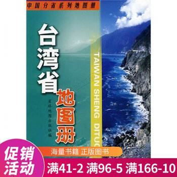 台湾省地图册