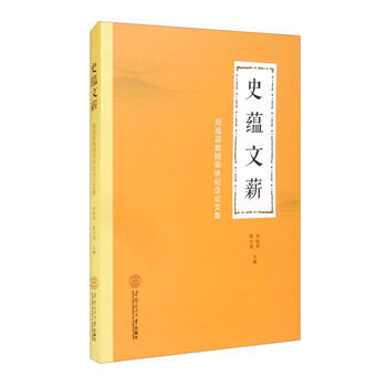史蕴文薪：周蕴蓉教授荣休纪念文集
