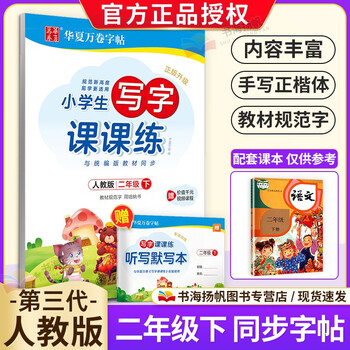 【上下册可选】小学生字帖华夏万卷写字课课练二年级 下册 写字课课练 人教版硬笔书法楷书同步练字帖