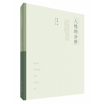 人性的分析 李文成