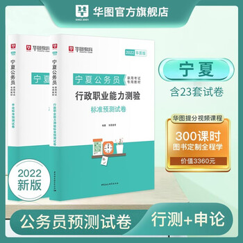 标准模拟预测题库试卷】宁夏公务员考试用书2022年华图教育省考行政职业能力测验申论全套刷题练习题