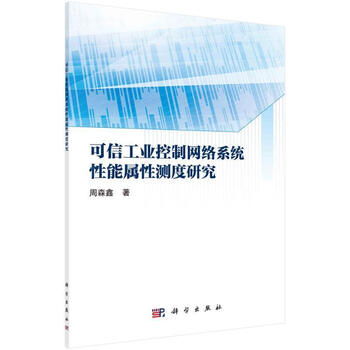 可信工业控制网络系统性能属性测度研究周森鑫中国科技出版传媒股份有限公司9787030673596 计