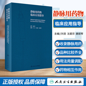 正版 静脉用药物临床应用指导 化学药生物制品 中成药 不良反应与解救 刘圣 沈爱宗 唐丽琴编著 人民卫生出版社