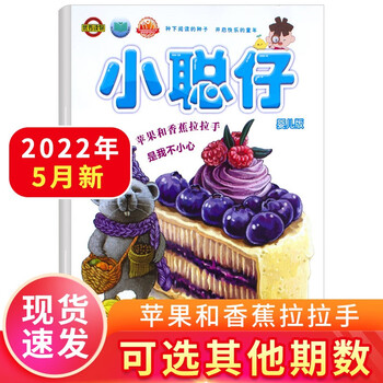 小聪仔婴儿版2022年5月新【单本多期可选】 0-4岁宝宝 全面开发宝宝智力 快速提高宝宝语言能力过期刊 2022年5月 苹果和香蕉拉拉手