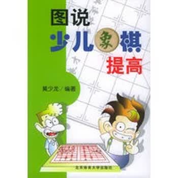 图说少儿象棋提高