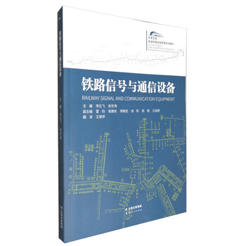 铁路信号与通信设备