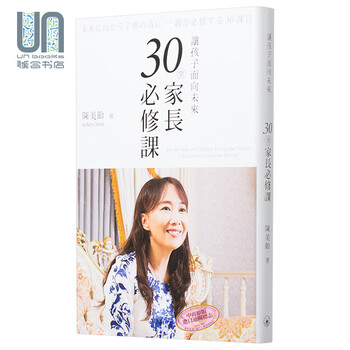 让孩子面向未来——30堂家长必修课 港台原版 陈美龄 香港三联书店