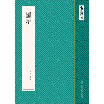古刻新韵:园冶