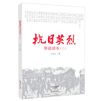 抗日英烈事迹读本 2