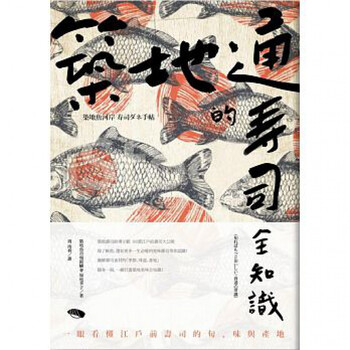 筑地通的寿司全知识 一眼看懂江户前寿司的旬味与产地 61种寿司食材88贯的寿司健 港台图书现货
