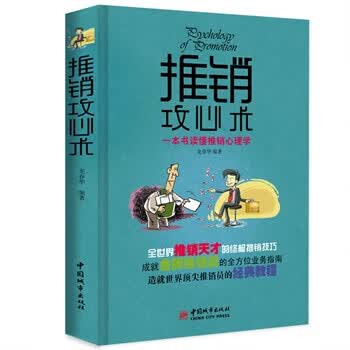 推销攻心术