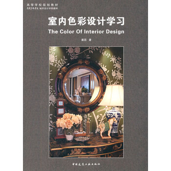 [正版图书] 室内色彩设计学习 戴昆 中国建筑工业出版社 9787112166923