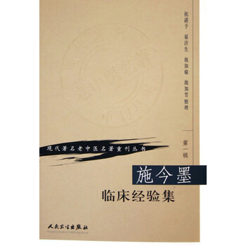 施今墨临床经验集/现代著名老中医名著重刊丛书