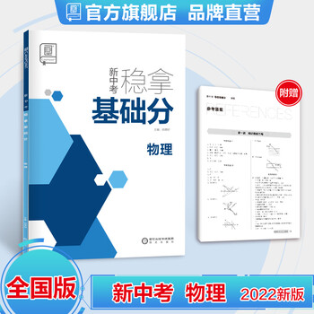 全品稳拿基础分物理 全国版 新中考必刷题练习册 初中总复习资料 真题专项训练 2022版