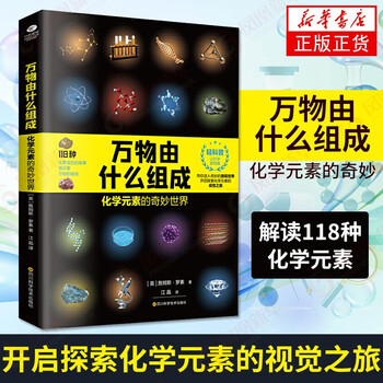 万物由什么组成：化学元素的奇妙世界