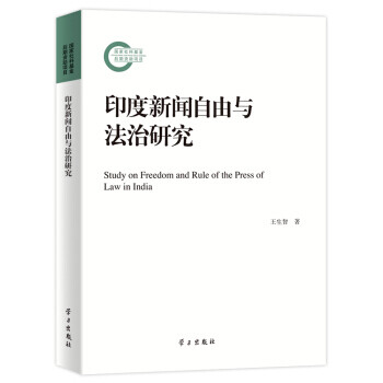 印度新闻自由与法治研究