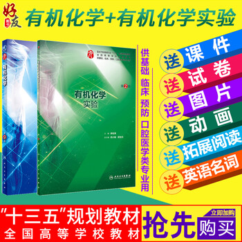 有机化学第9版+有机化学实验 第2版   2本套装   人民卫生出版社