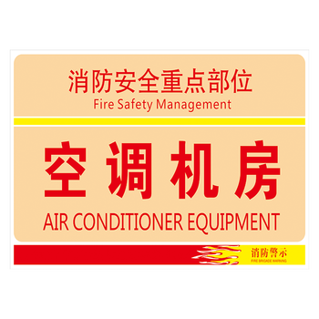 定制消防安全标志牌警示牌提示牌标示贴标识牌标示贴TEP75 TEP75-05 空调机房 60*40厘米 覆膜防水PP贴纸