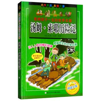 汤姆·索耶历险记（彩图注音）/影响孩子一生的世界名著