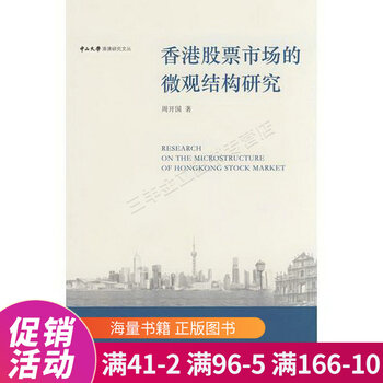 香港股票市场的微观结构研究