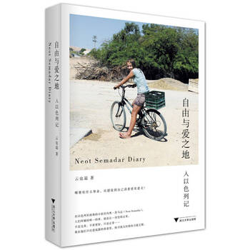 【正版图书】自由与爱之地：入以色列记