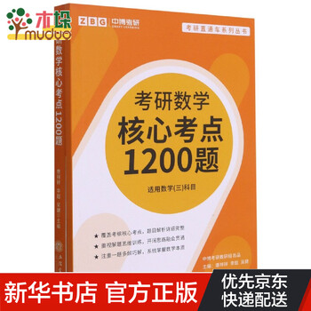 考研数学核心考点1200题(适用数学3科目共2册)/考研直通车系列丛书