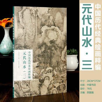 元代山水三 中国历代经典绘画粹编曹知白朱德润康棣方从义盛懋夏永罗稚川吴瓘张观姚廷美赵原张羽赵雍等名家