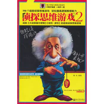 侦探思维游戏2