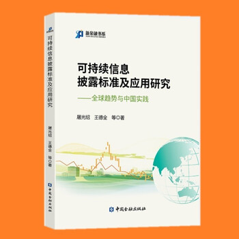 可持续信息披露标准及应用研究：全球趋势与中国实践 屠光绍等 著 中国金融出版社