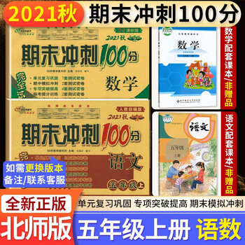 包邮 期末冲刺100分五年级上册语文人教版RJ数学北师大版BS五年级上册语文数学同步练习试卷