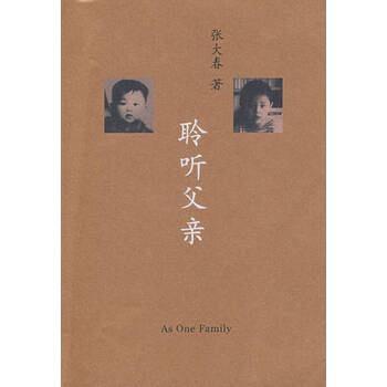 聆听父亲张大春 9787208076426