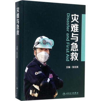 灾难与急救 张在其 编【正版书】