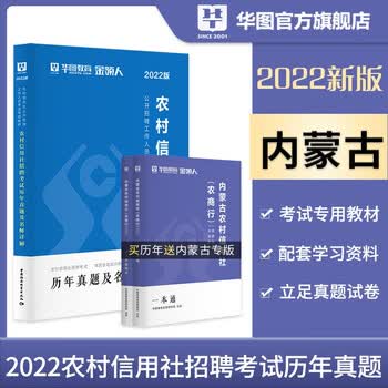 2022内蒙古农村信用社招聘考试书华图农商行农信社教材一本通信用社考试题高分题库真题试卷 内蒙古信用社
